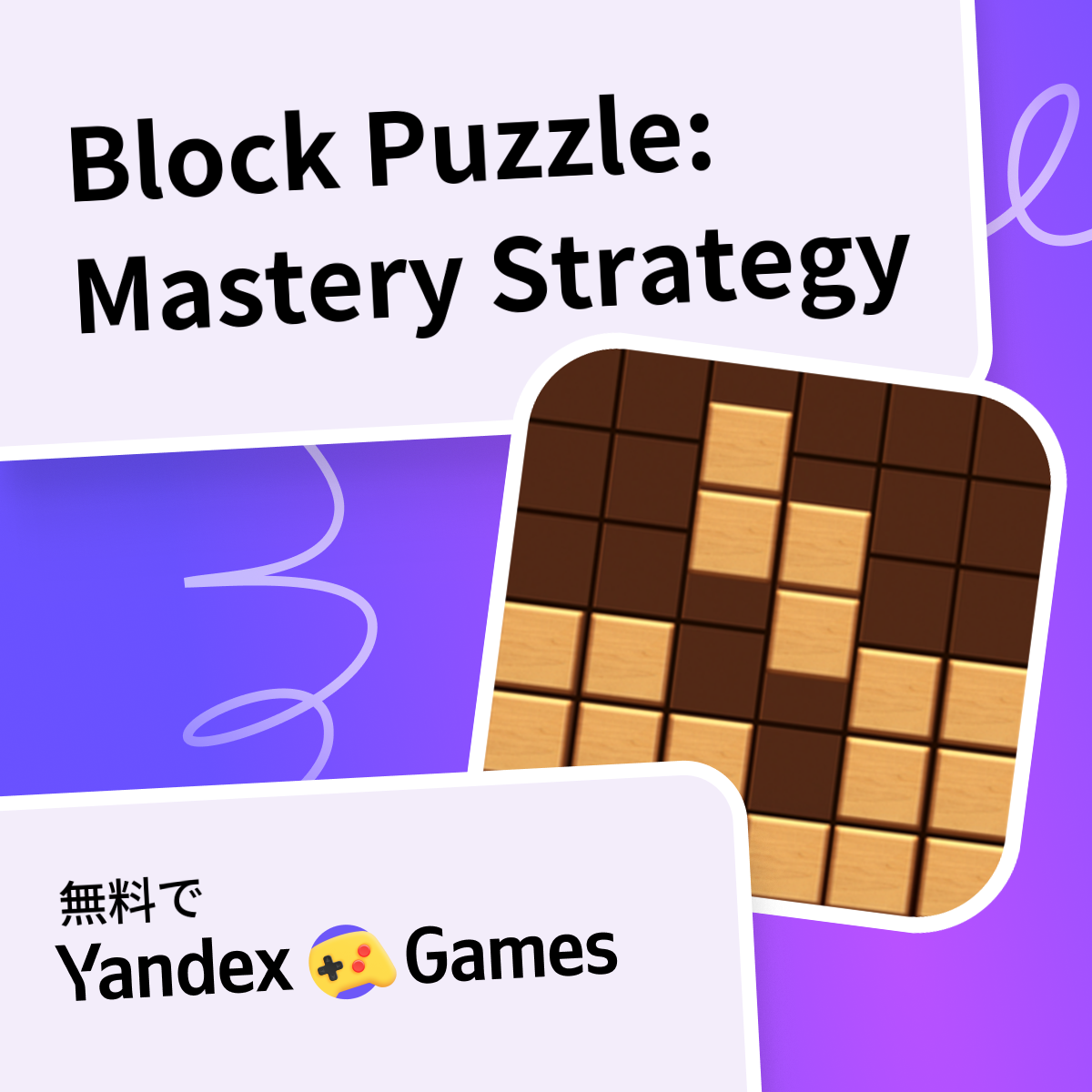 Block Puzzle: Mastery Strategy(デベロッパー：safarov-en) - Yandex Gamesで無料オンラインゲームをプレイ