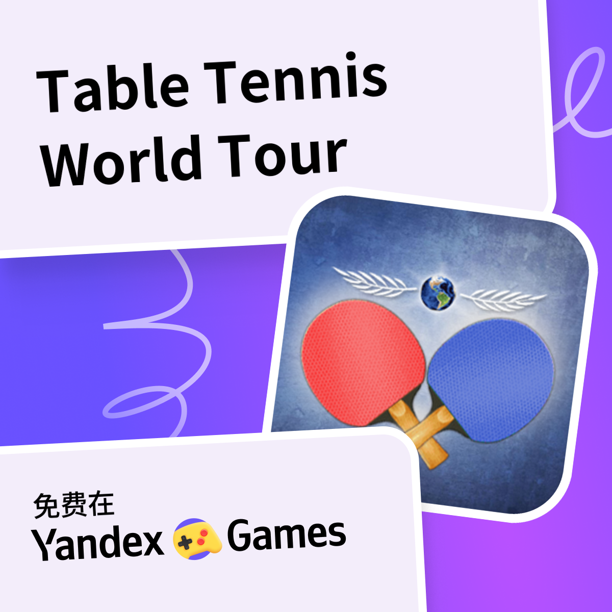 Table Tennis World Tour - 在Yandex游戏上免费在线玩