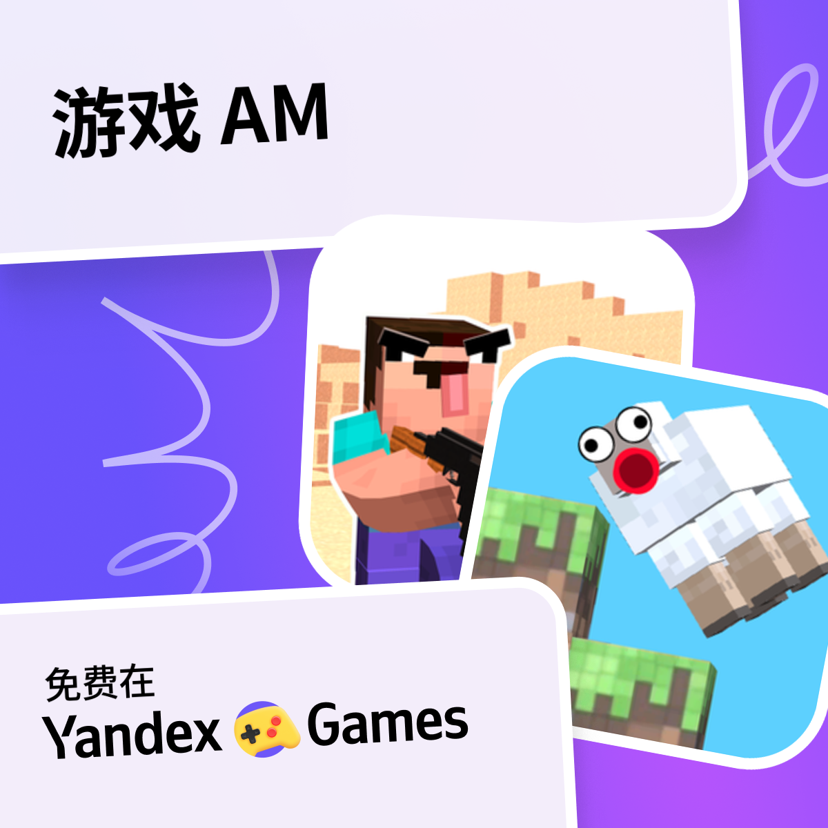 游戏 AM | Yandex Games