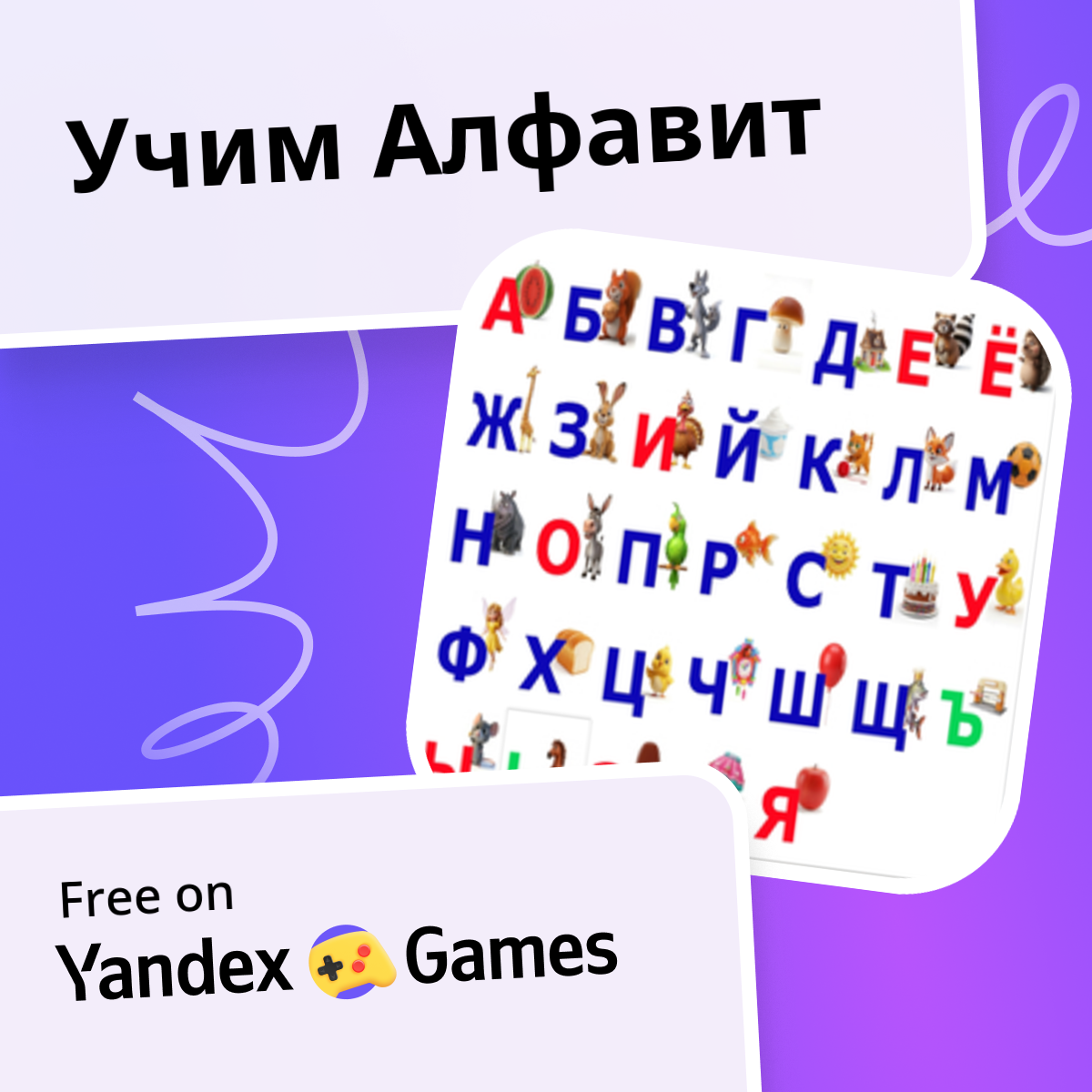 Учим Алфавит (من Arives) - العب على الإنترنت مجانًا على Yandex Games