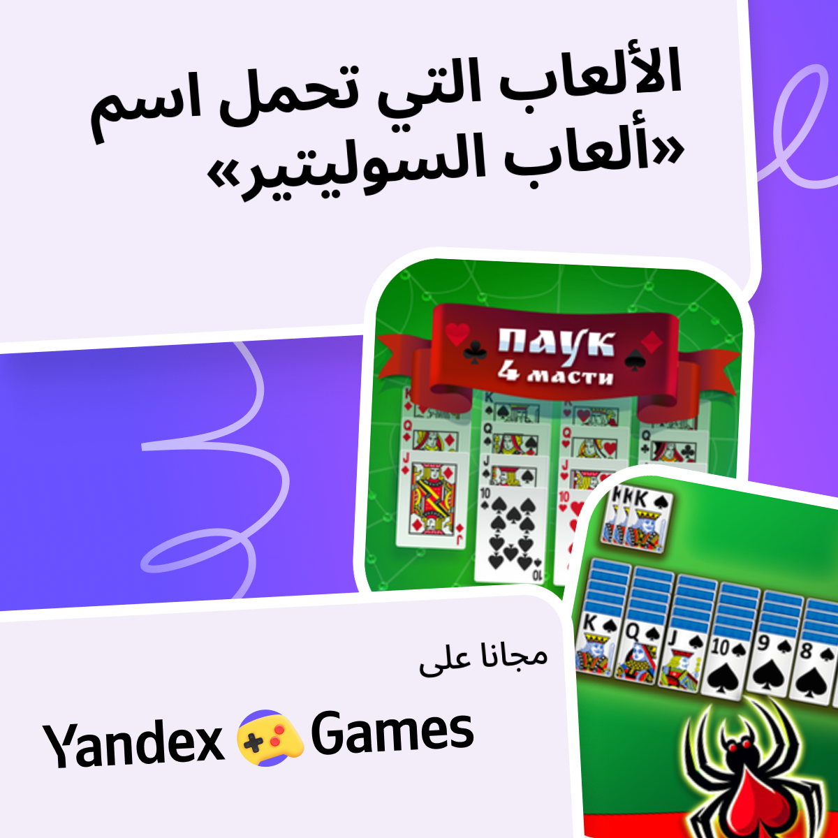 الألعاب ألعاب السوليتير أون لاين: العب مجانًا على Yandex Games