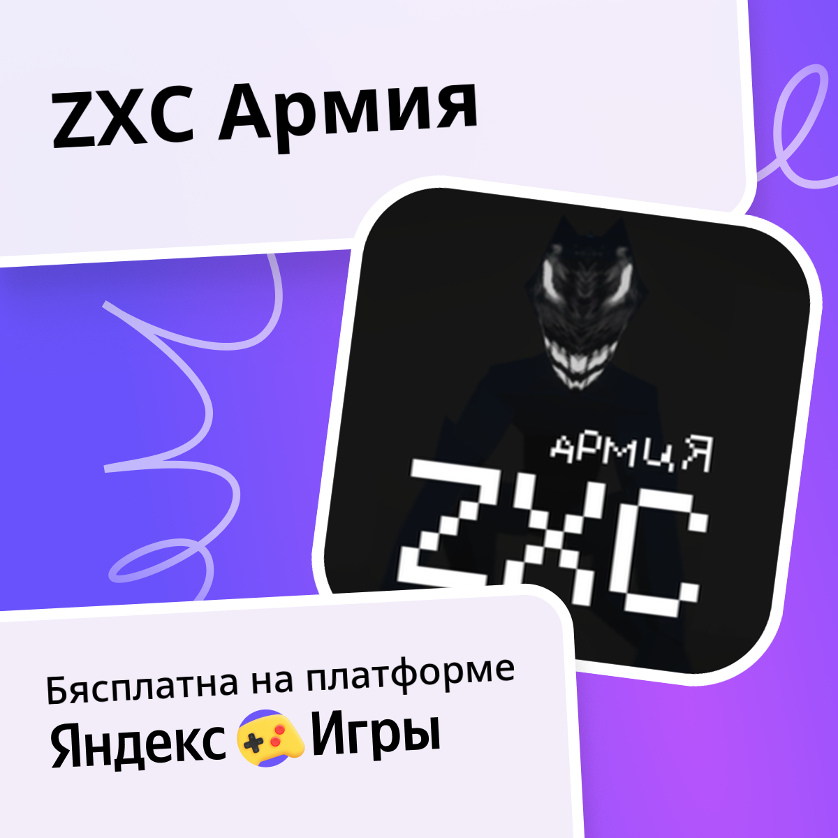 ZXC Армия (ад Kukiduku) - гуляць анлайн бясплатна на сэрвісе Яндекс Игры