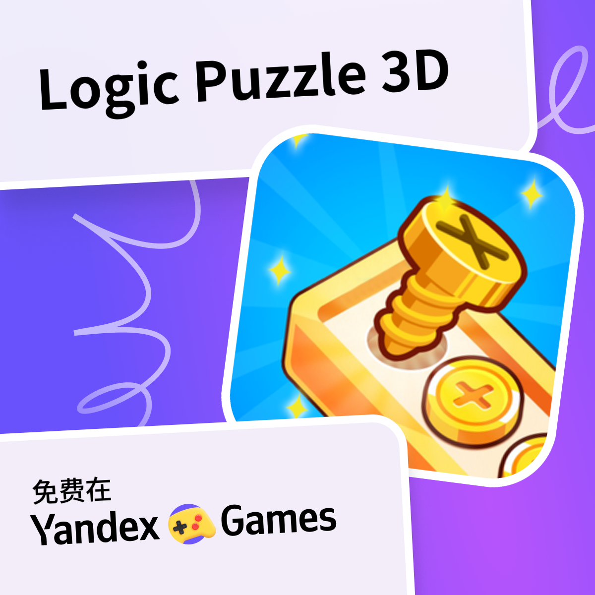 Logic Puzzle 3D （由 GirlsBoysGame)-网上免费玩 Yandex Games