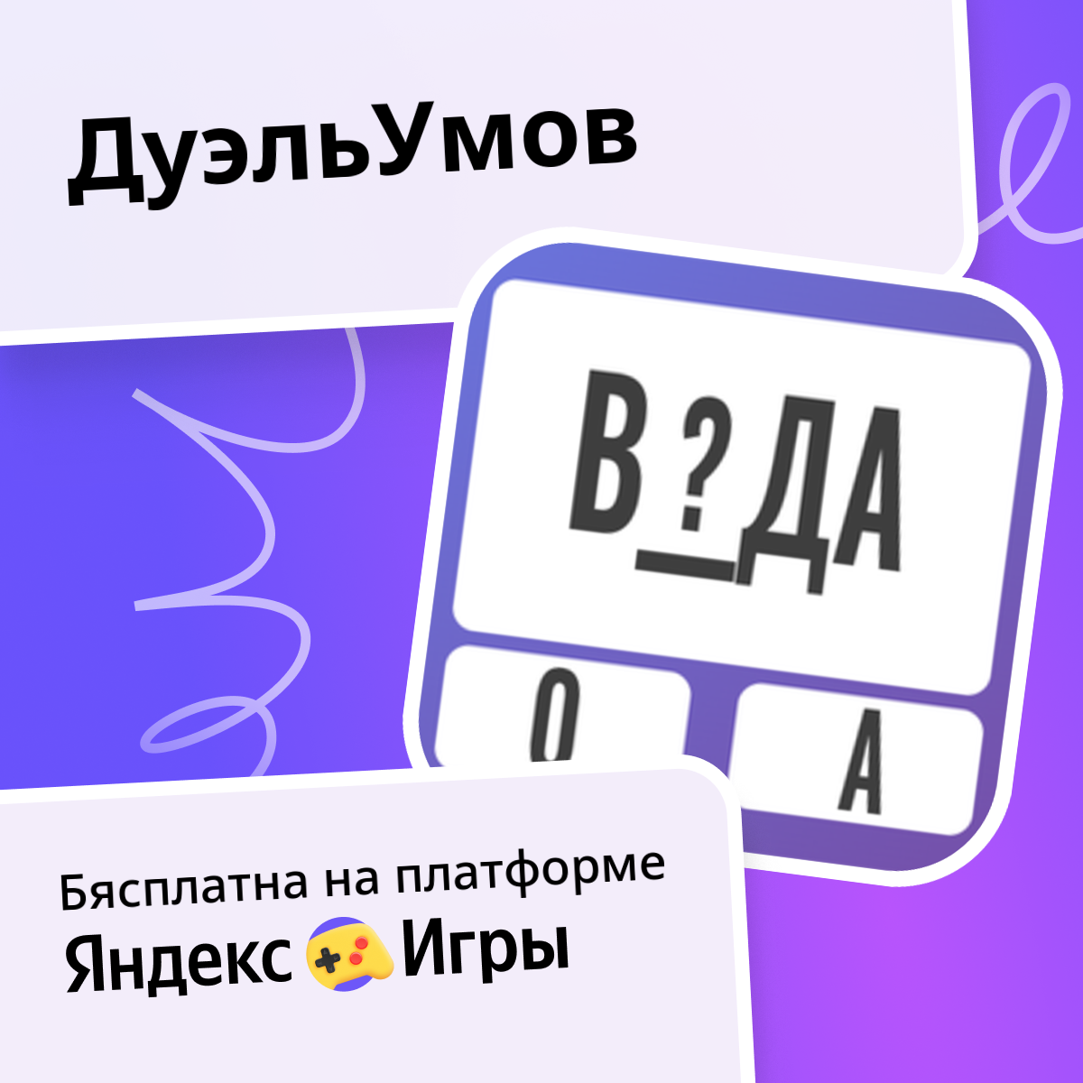 ДуэльУмов (ад ZAMPOREZKE) - гуляць анлайн бясплатна на сэрвісе Яндекс Игры