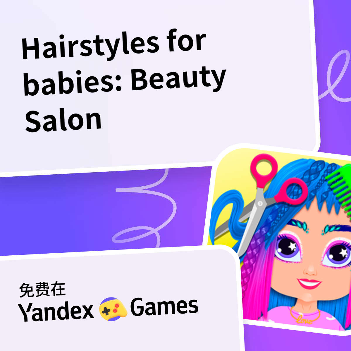 Hairstyles for babies: Beauty Salon - 在Yandex游戏上免费在线玩