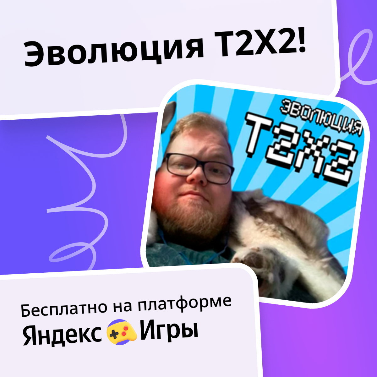 Эволюция T2X2! (от berd) - играть онлайн бесплатно на сервисе Яндекс Игры