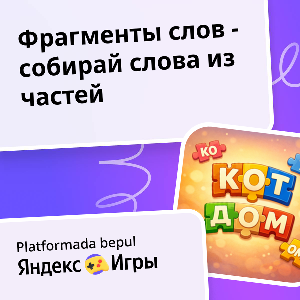 Фрагменты слов - собирай слова из частей (Neirogame Labsʼdan) – Яндекс ...