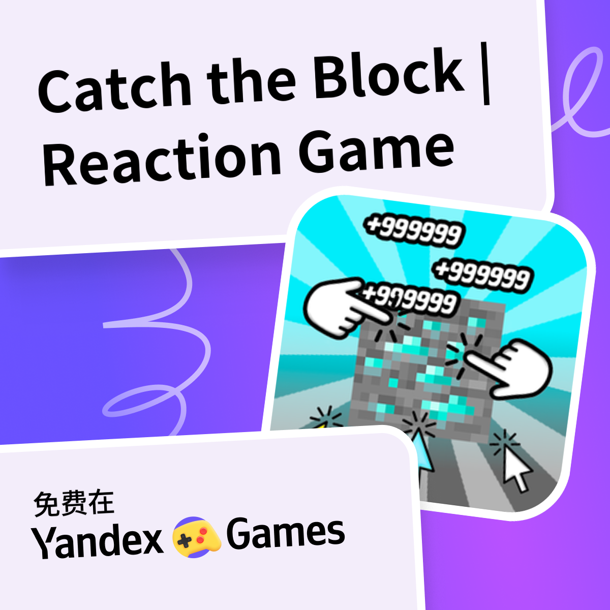 Catch the Block | Reaction Game（由 Altro 开发）- 在 Yandex游戏 上免费在线畅玩