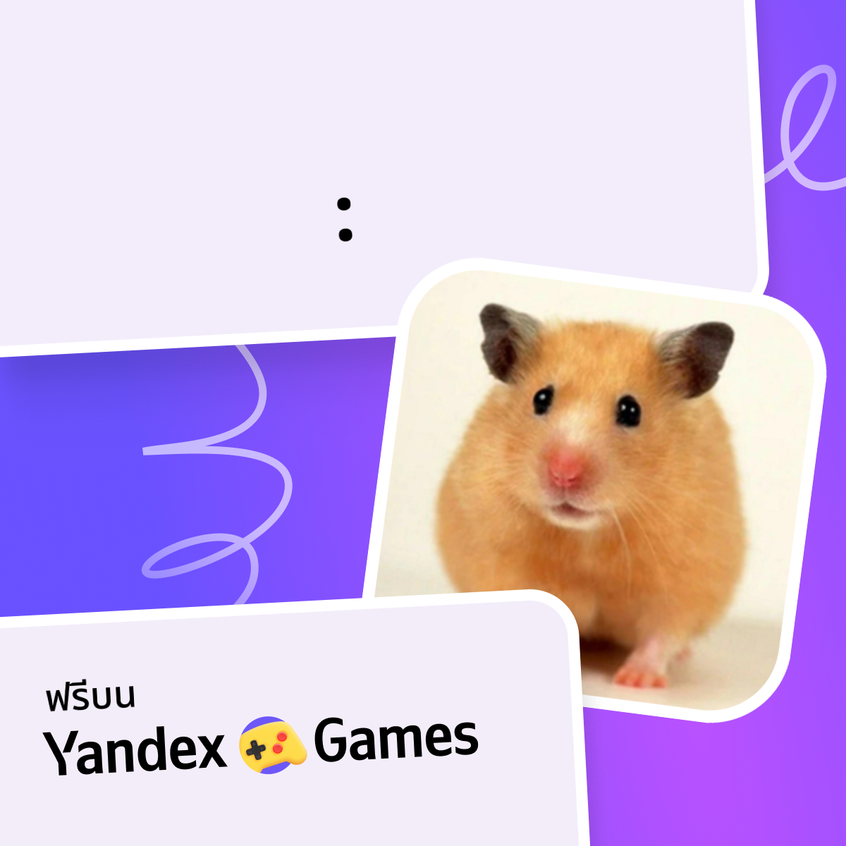 Эволюция Хомяка: Кликер (โดย Ekvator)-เล่นออนไลน์ฟรีบน Yandex Games