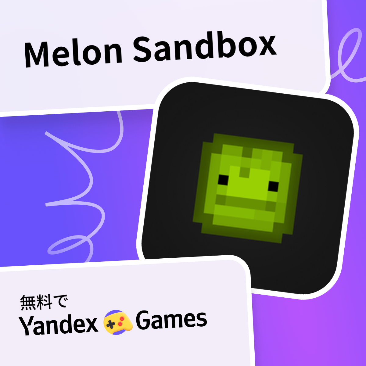 Melon Sandbox - Yandex Gamesで無料オンラインでプレイ