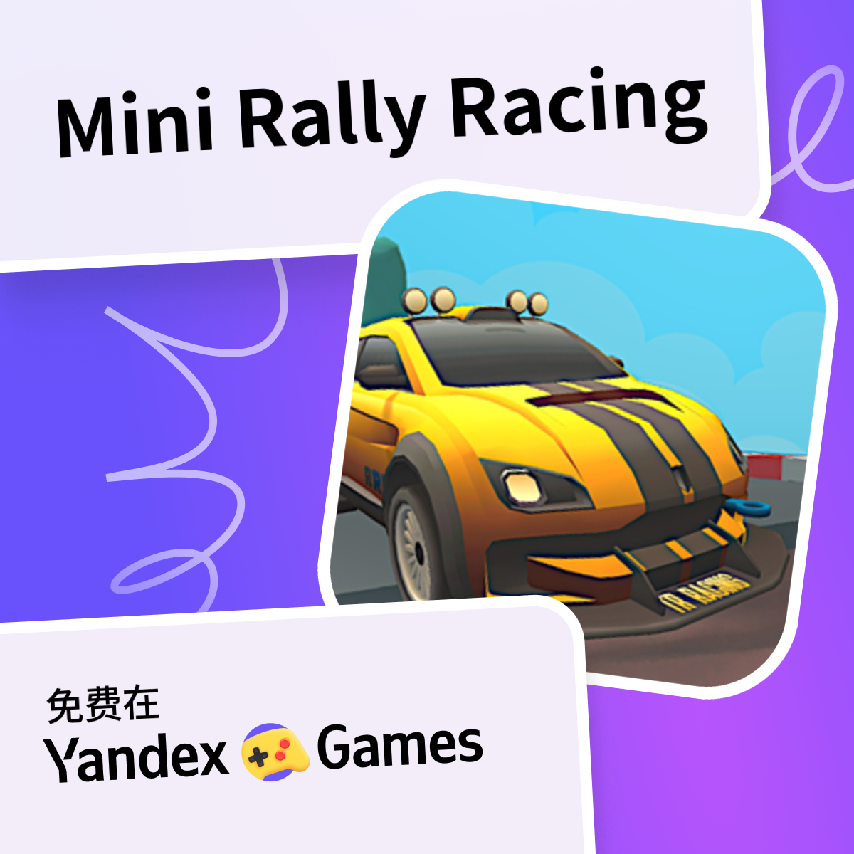 Mini Rally Racing （由 RHM Interactive)-网上免费玩 Yandex Games