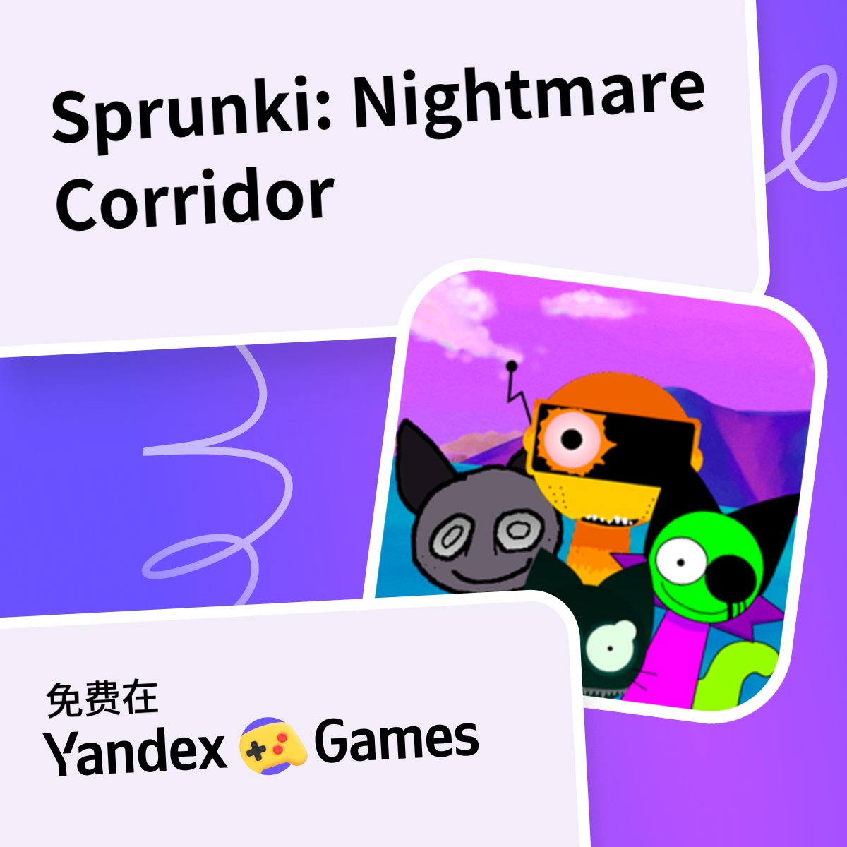 Sprunki: Nightmare Corridor（由 SoftBites 开发）- 在 Yandex游戏 上免费在线畅玩