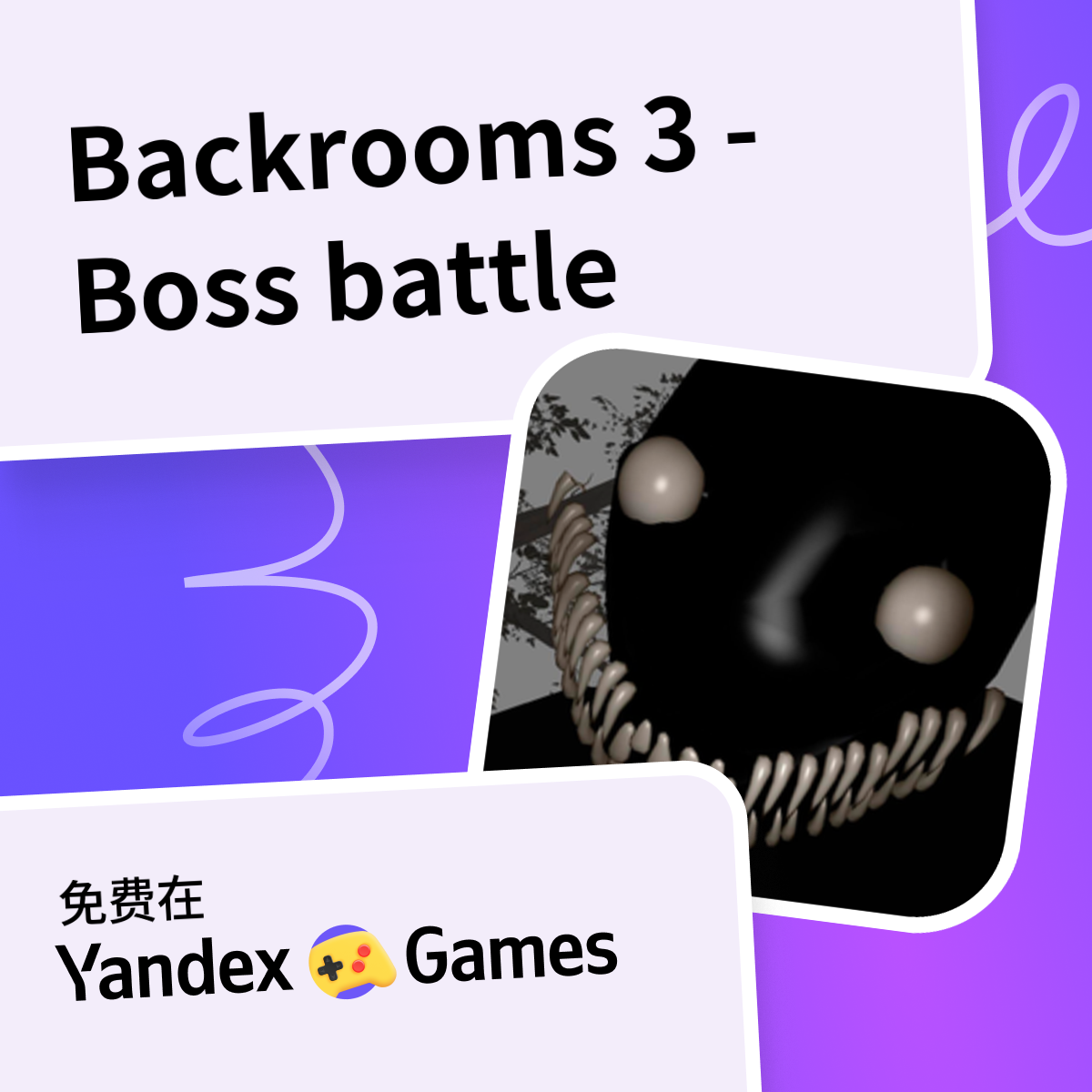 Backrooms 3 - Boss battle - 在Yandex游戏上免费在线玩