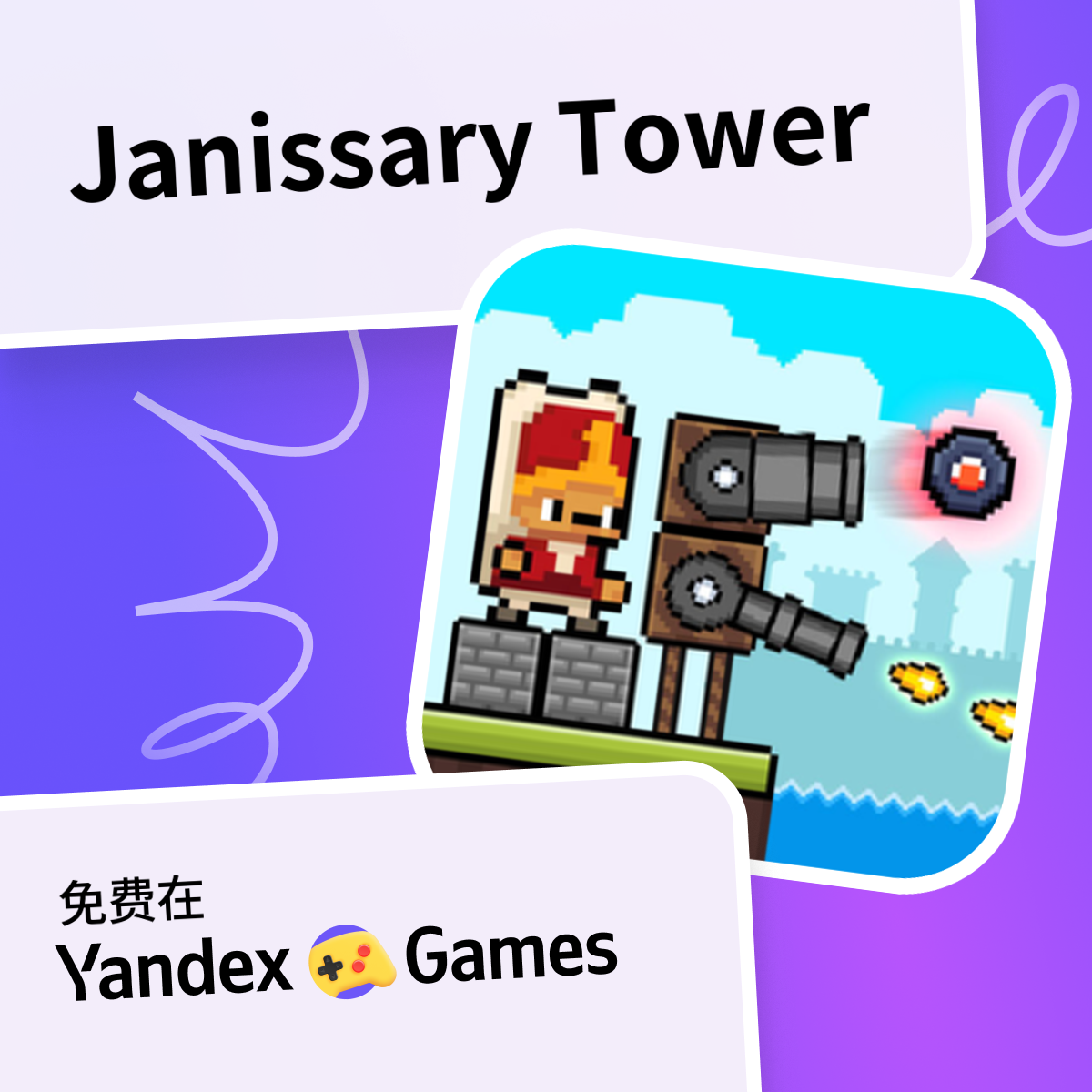 Janissary Tower （由 RHM Interactive)-网上免费玩 Yandex Games