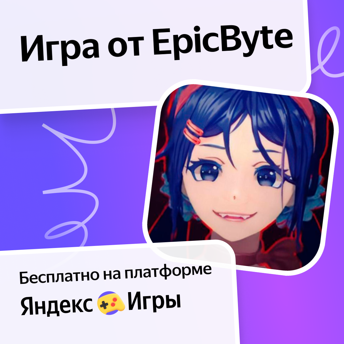 Игры от EpicByte | Яндекс Игры