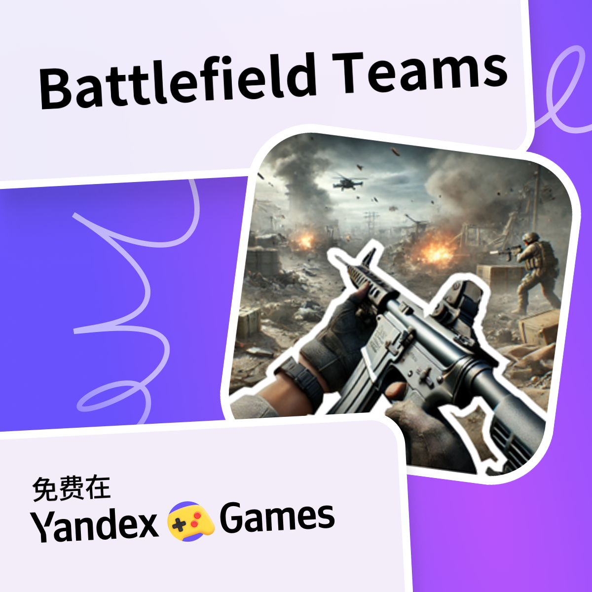Battlefield Teams （由 New Generation Games)-网上免费玩 Yandex Games