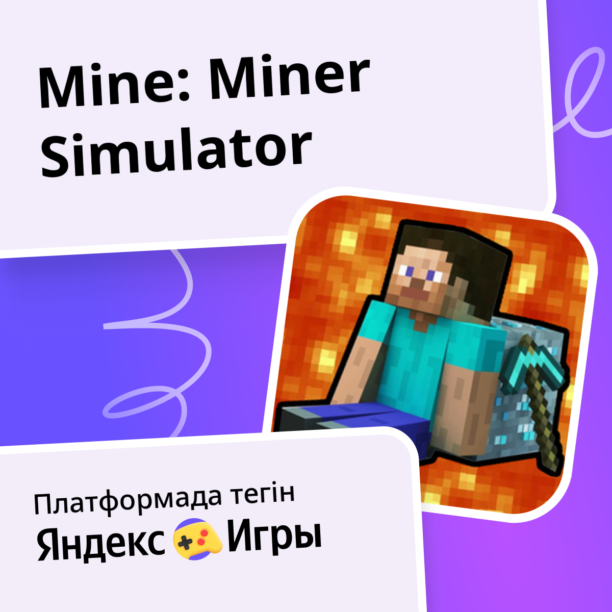 Mine: Miner Simulator - Яндекс Игры сервисінде тегін онлайн ойнау