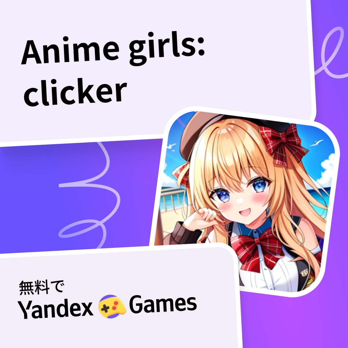 Anime girls: clicker(デベロッパー：TRAgames) - Yandex Gamesで無料オンラインゲームをプレイ
