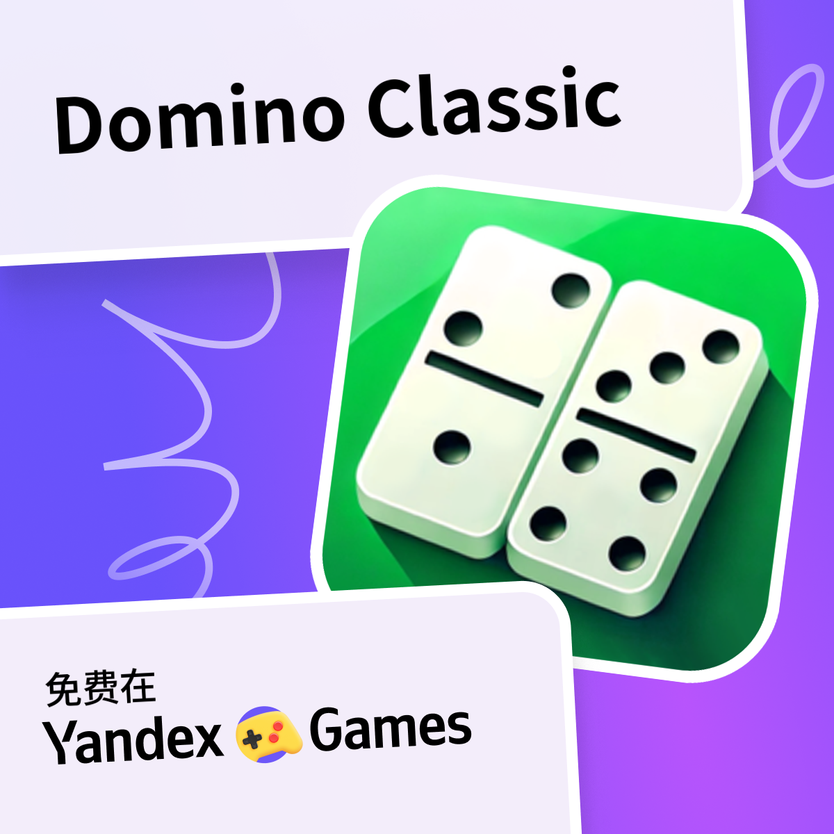 Domino Classic （由 sb-games)-网上免费玩 Yandex Games