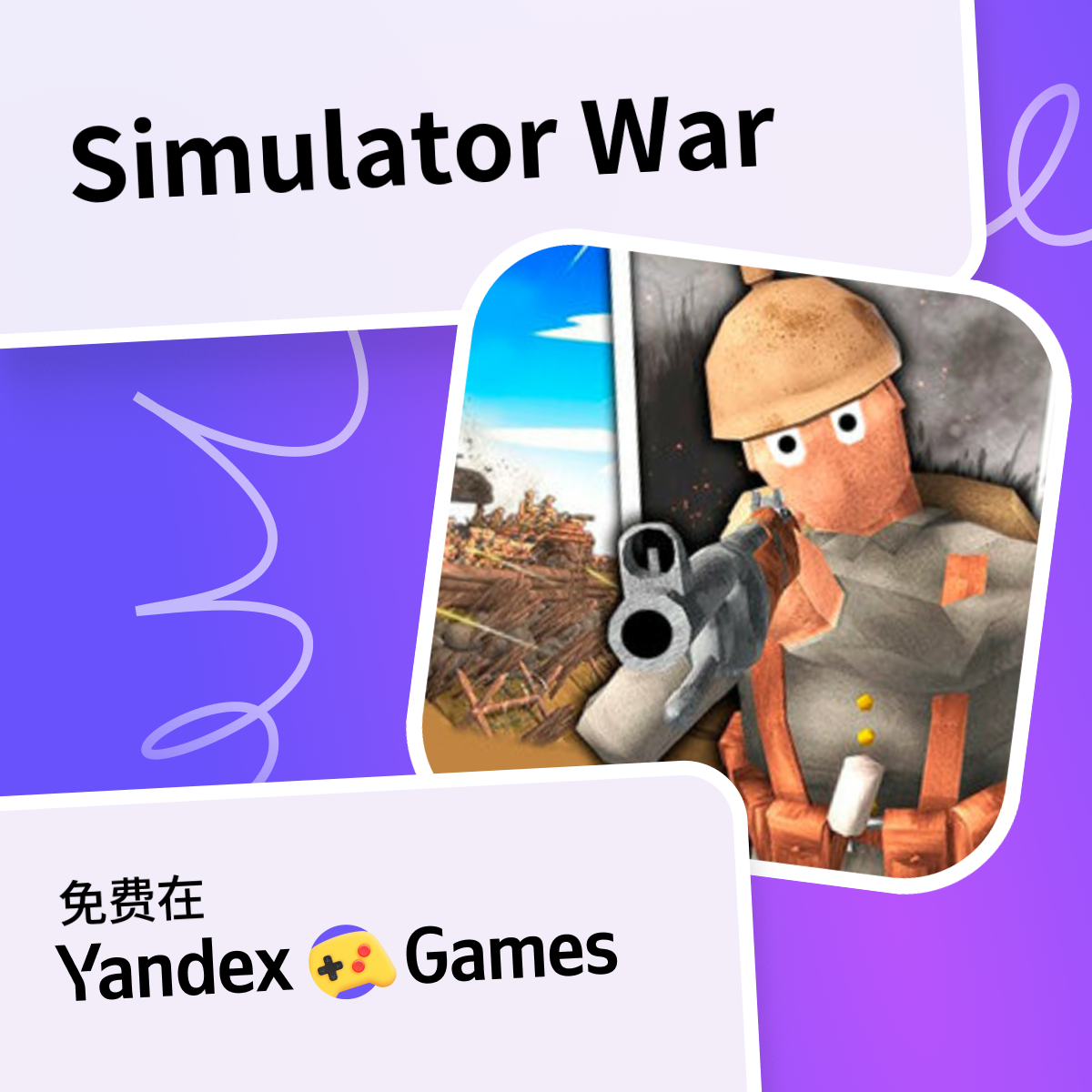 Simulator War （由 GMD)-网上免费玩 Yandex Games