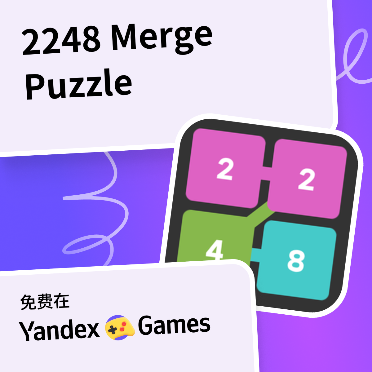 2248 Merge Puzzle （由 Addictive Games)-网上免费玩 Yandex Games