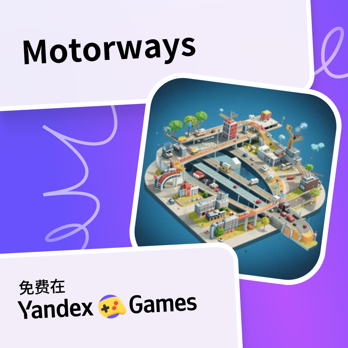 Motorways （由 Carrot Games)-网上免费玩 Yandex Games