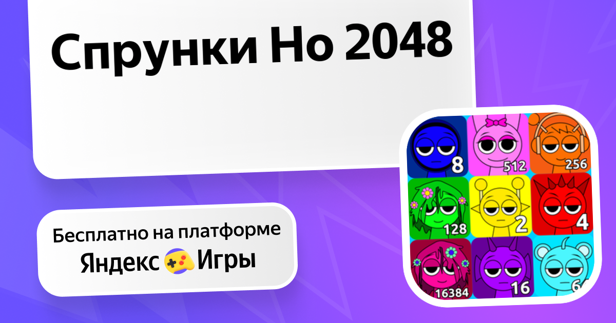 Спрунки Но 2048 (от MicroEX) - играть онлайн бесплатно на сервисе Яндекс Игры