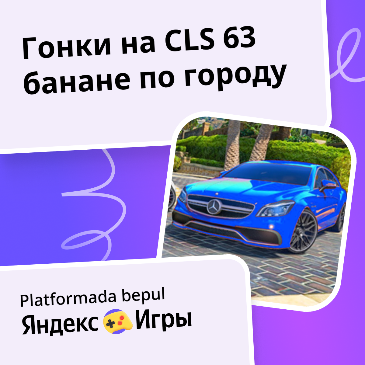 Гонки на CLS 63 банане по городу - Яндекс Игры xizmatida bepul onlayn o ...