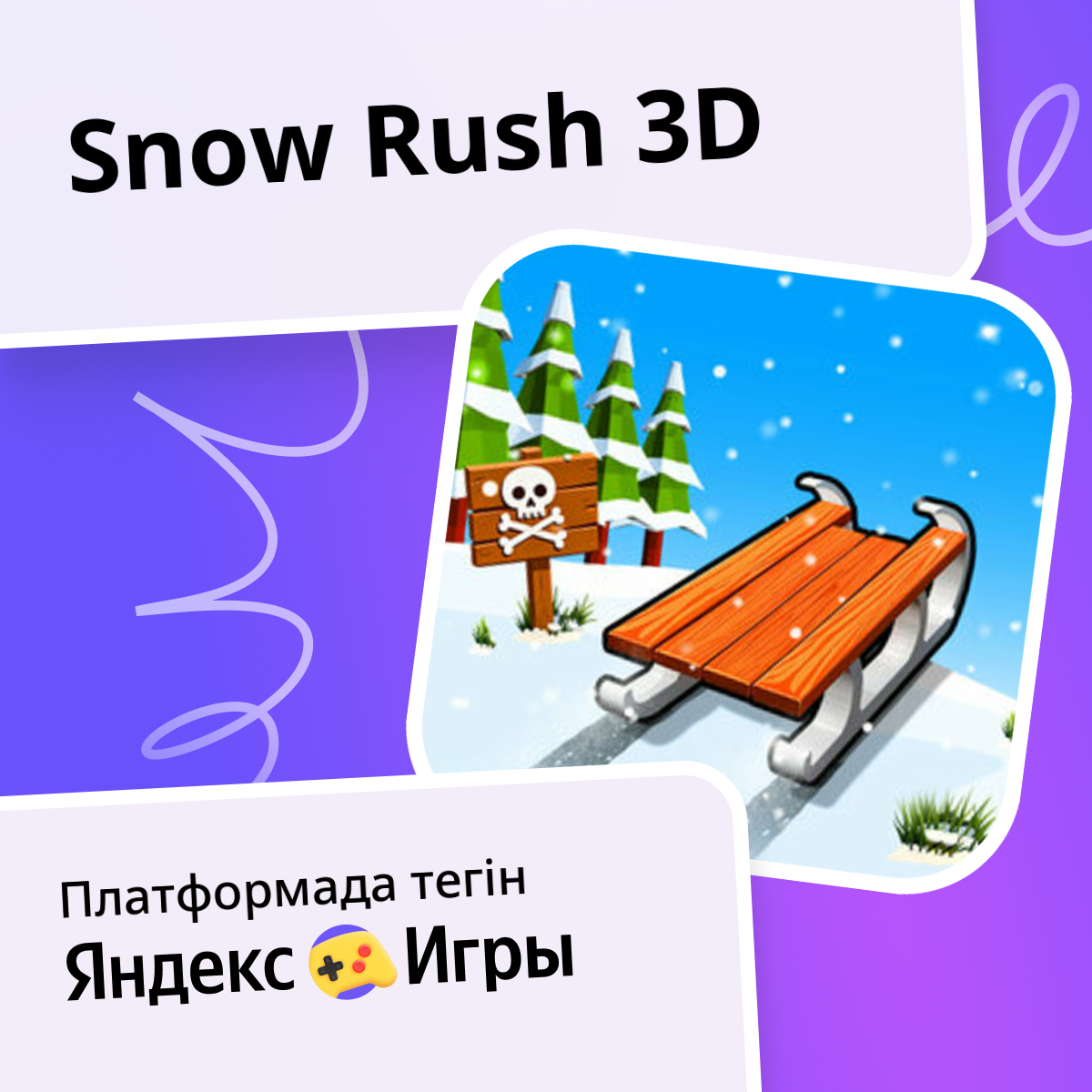 Snow Rush 3D (gameVgames ұсынады) - Яндекс Игры сервисінде тегін онлайн ойнау