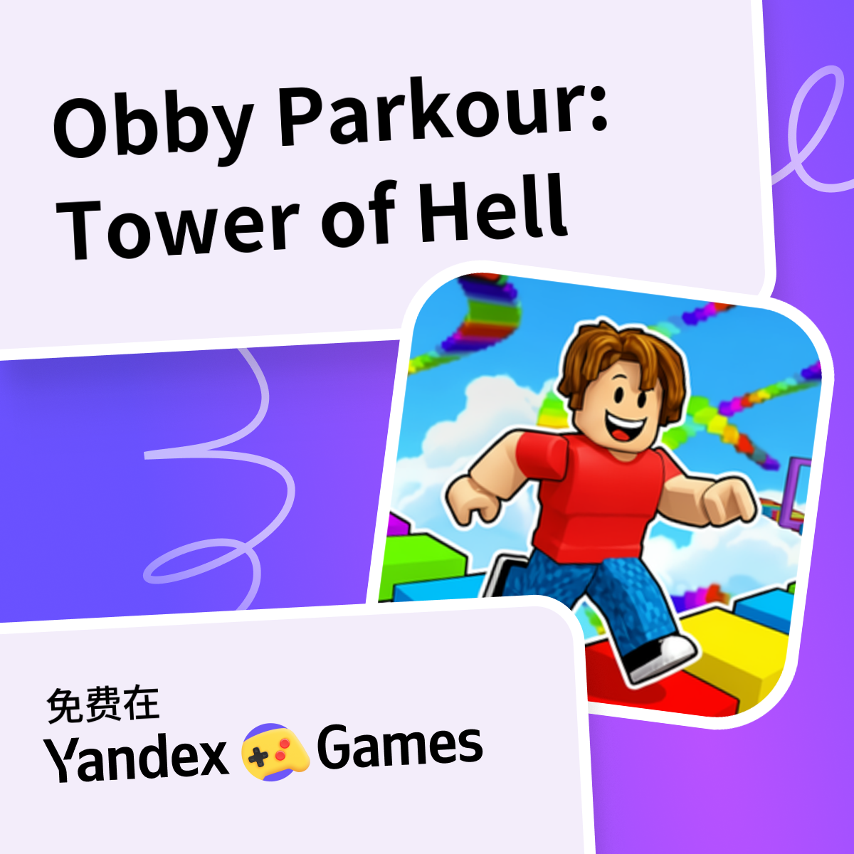 Blox Obby: Tower of Hell （由 CAYN)-网上免费玩 Yandex Games