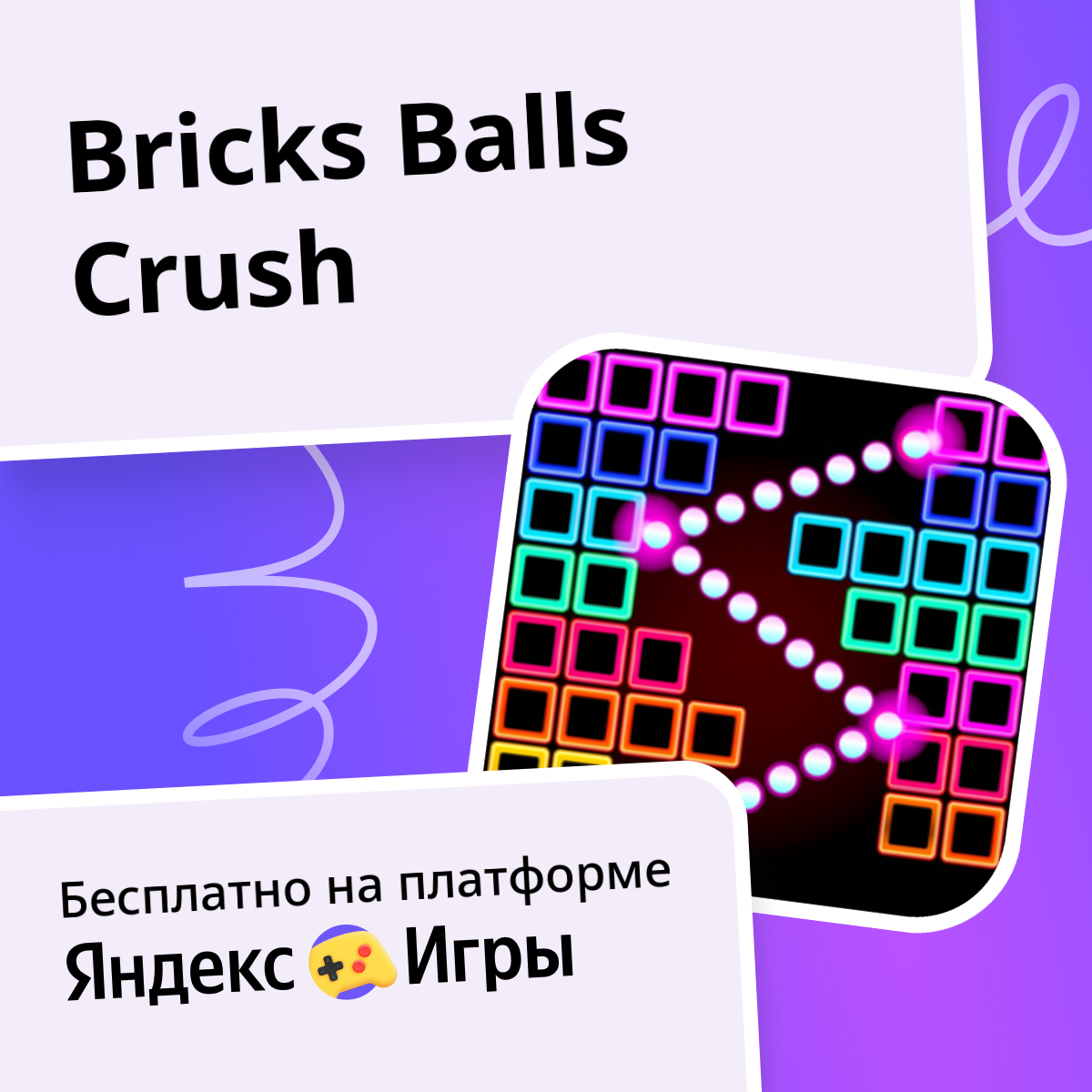 Bricks Balls Crush (от Ueekand's Joy) - играть онлайн бесплатно на сервисе Яндекс Игры
