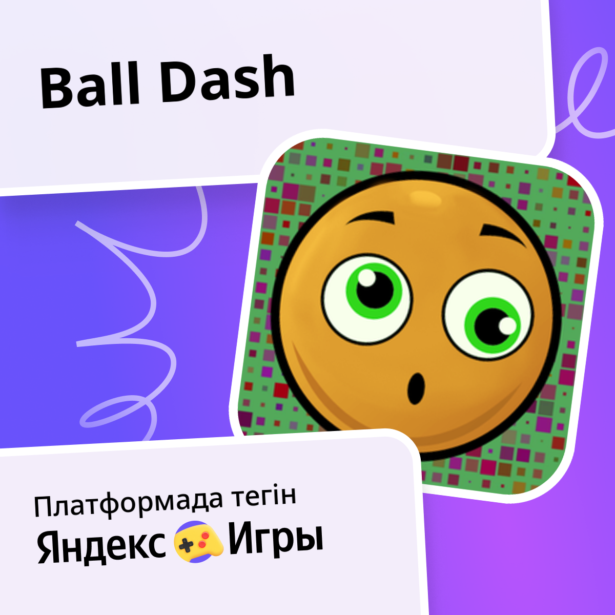Ball Dash (Jeka-505 ұсынады) - Яндекс Игры сервисінде тегін онлайн ойнау