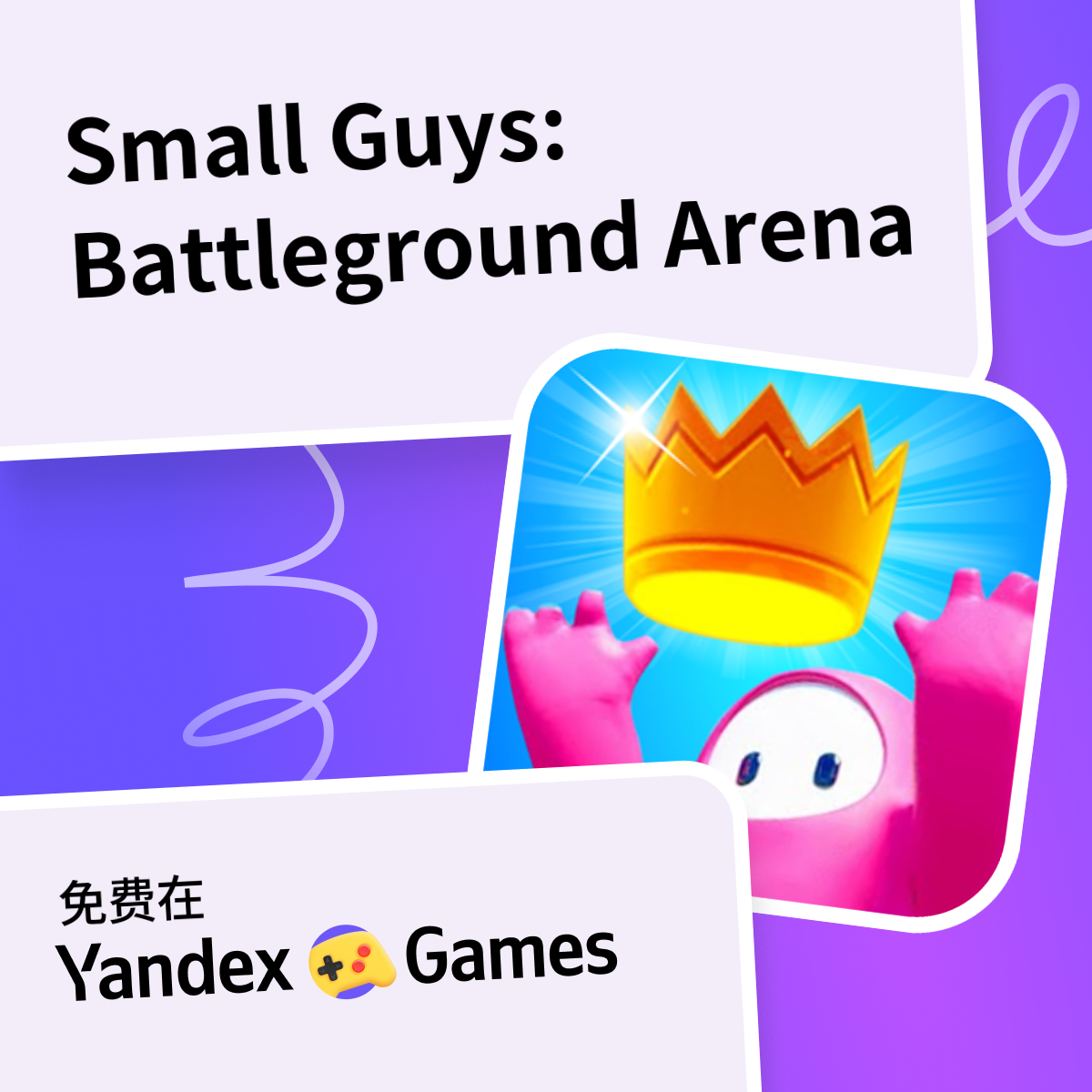 Small Guys: Battleground Arena - 在Yandex游戏上免费在线玩