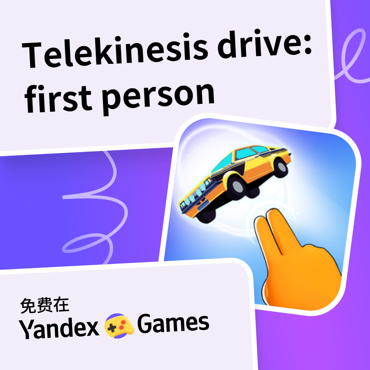 Telekinesis drive: first person - 在Yandex游戏上免费在线玩