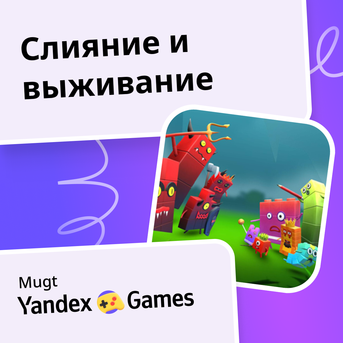 Слияние и выживание - Ýandeks Oýunlar hyzmatynda mugt onlaýn oýnamak