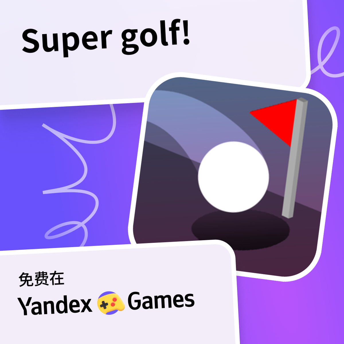 Super golf! - 在Yandex游戏上免费在线玩