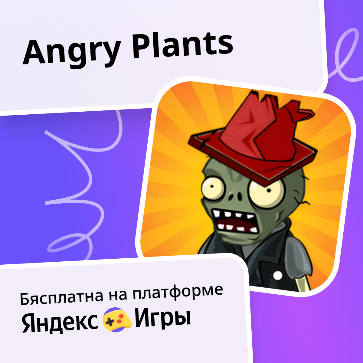 Angry Plants (ад FPDA) - гуляць анлайн бясплатна на сэрвісе Яндекс Игры