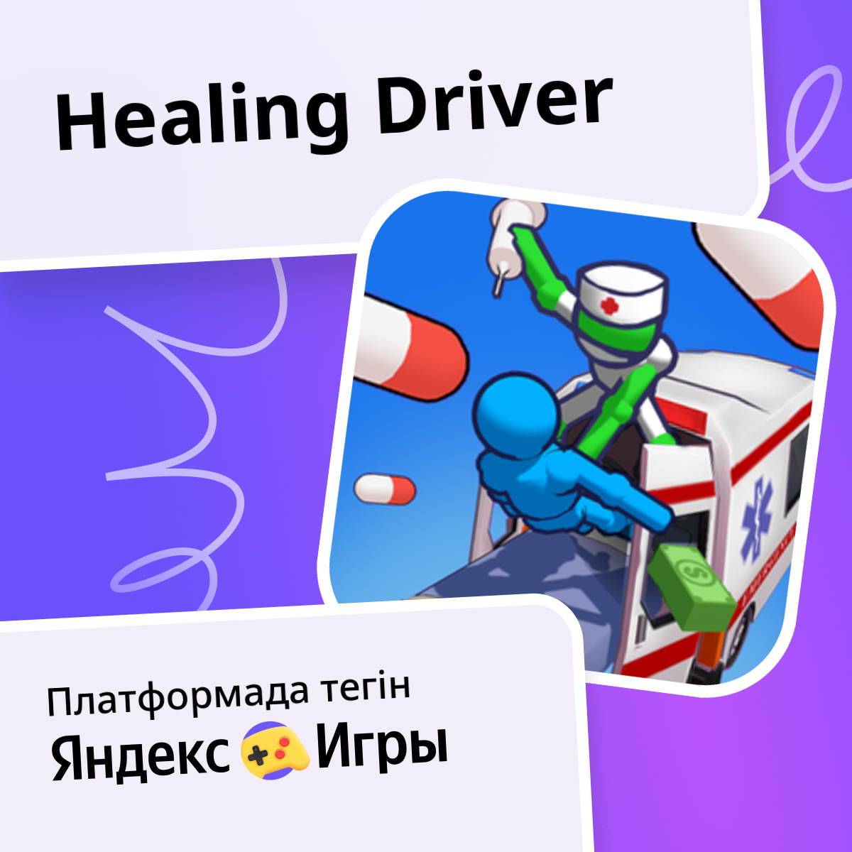 Healing Driver (Lipsar Studio ұсынады) - Яндекс Игры сервисінде тегін ...