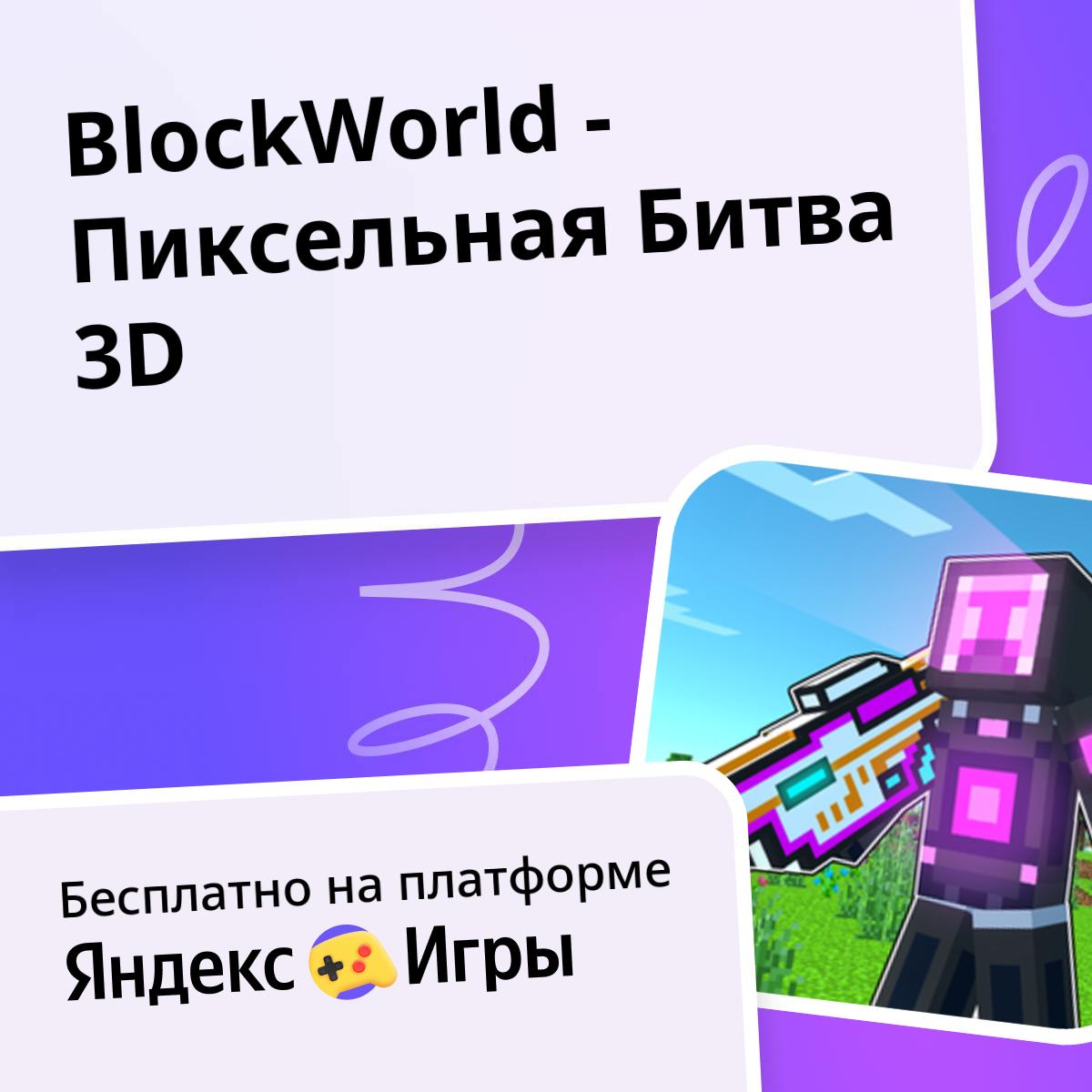 BlockWorld - Приключения и Выживание Нубика (от DenisGames) - играть онлайн бесплатно на сервисе ...