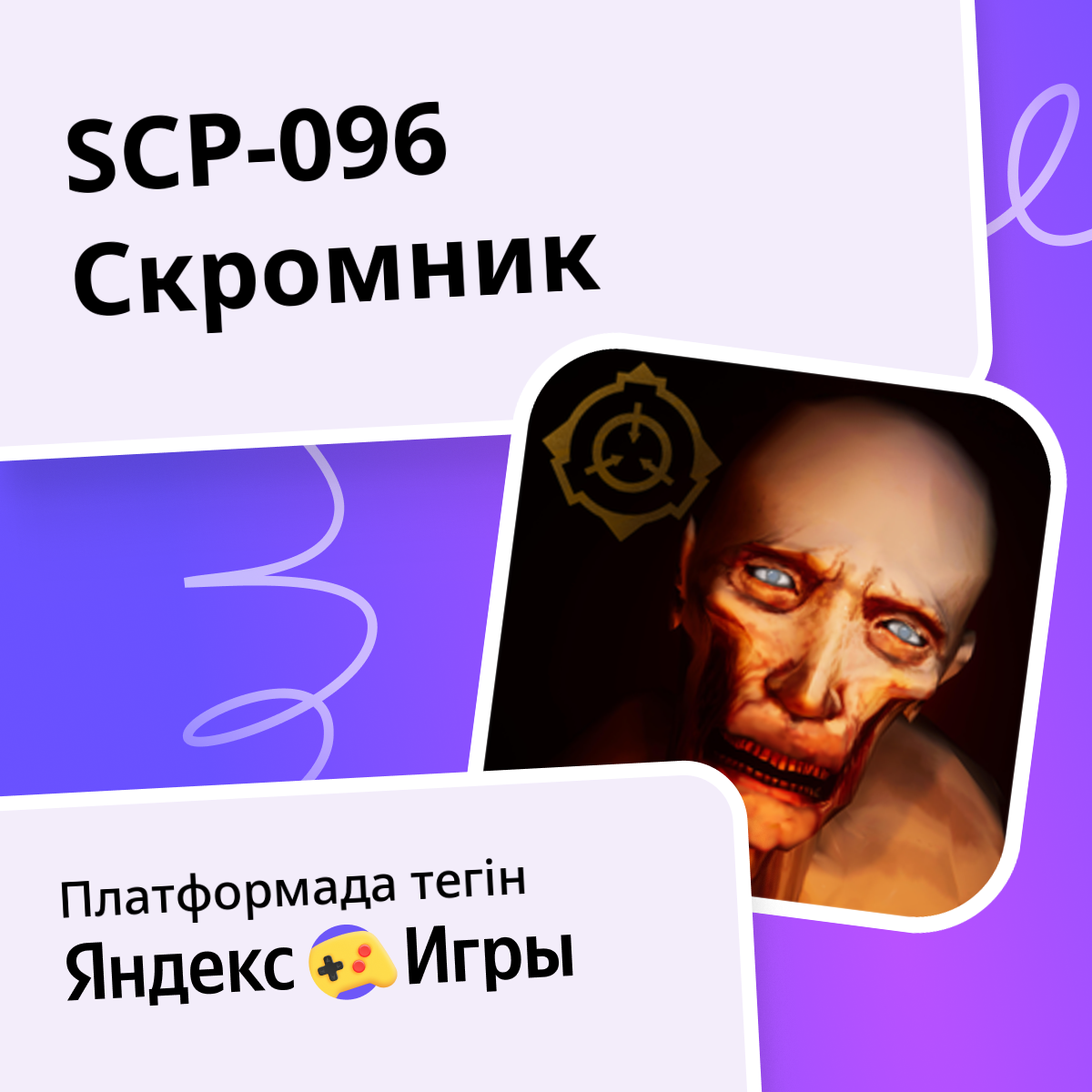 SCP-096 Скромник (DarkPlay ұсынады) - Яндекс Игры сервисінде тегін ...