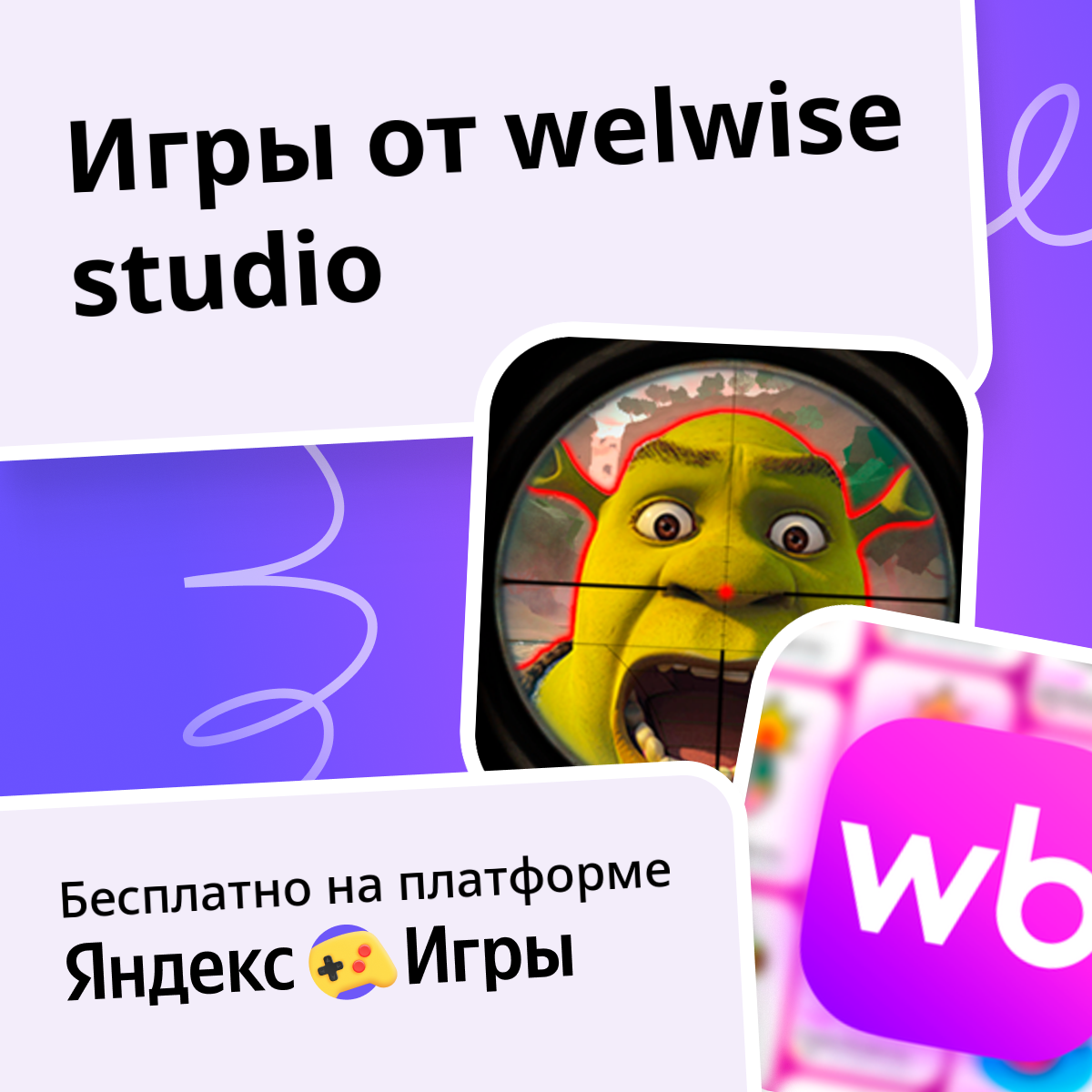 Игры от welwise studio | Яндекс Игры
