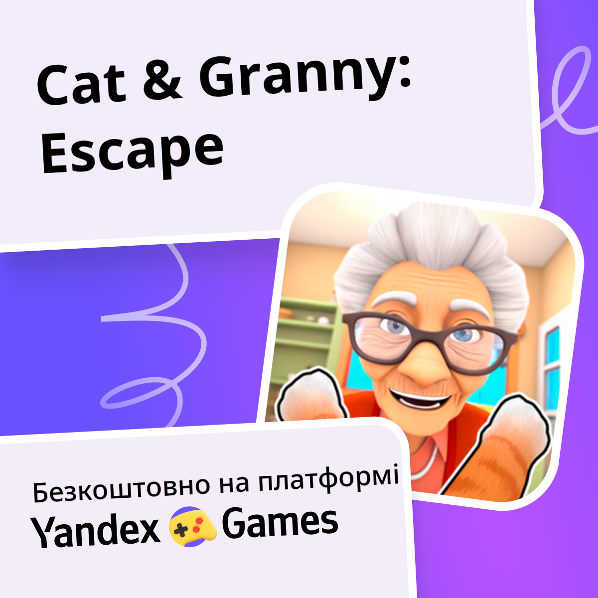 Кот и Бабка: Побег (від MirraGames) - грати онлайн безкоштовно на сервісі Яндекс Игры