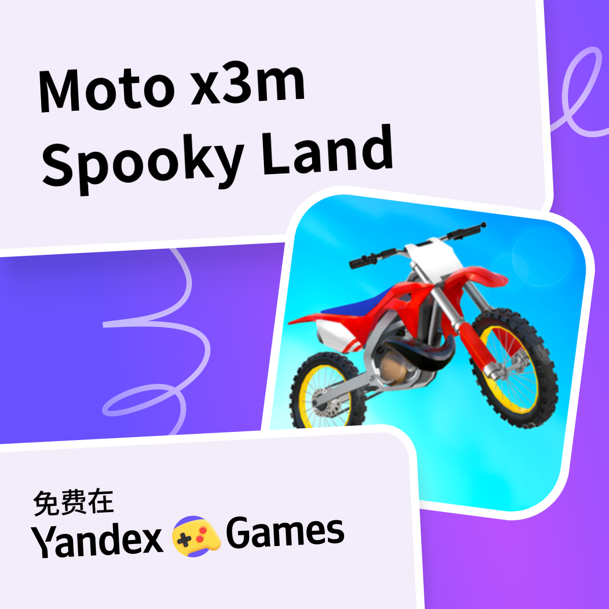 Moto x3m Spooky Land （由 bdeuxagames)-网上免费玩 Yandex Games