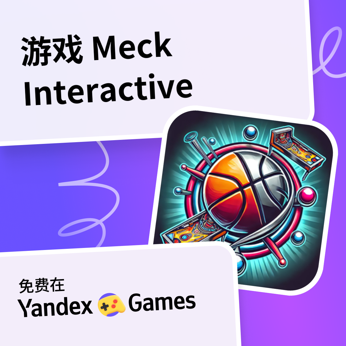 游戏 Meck Interactive | Yandex Games