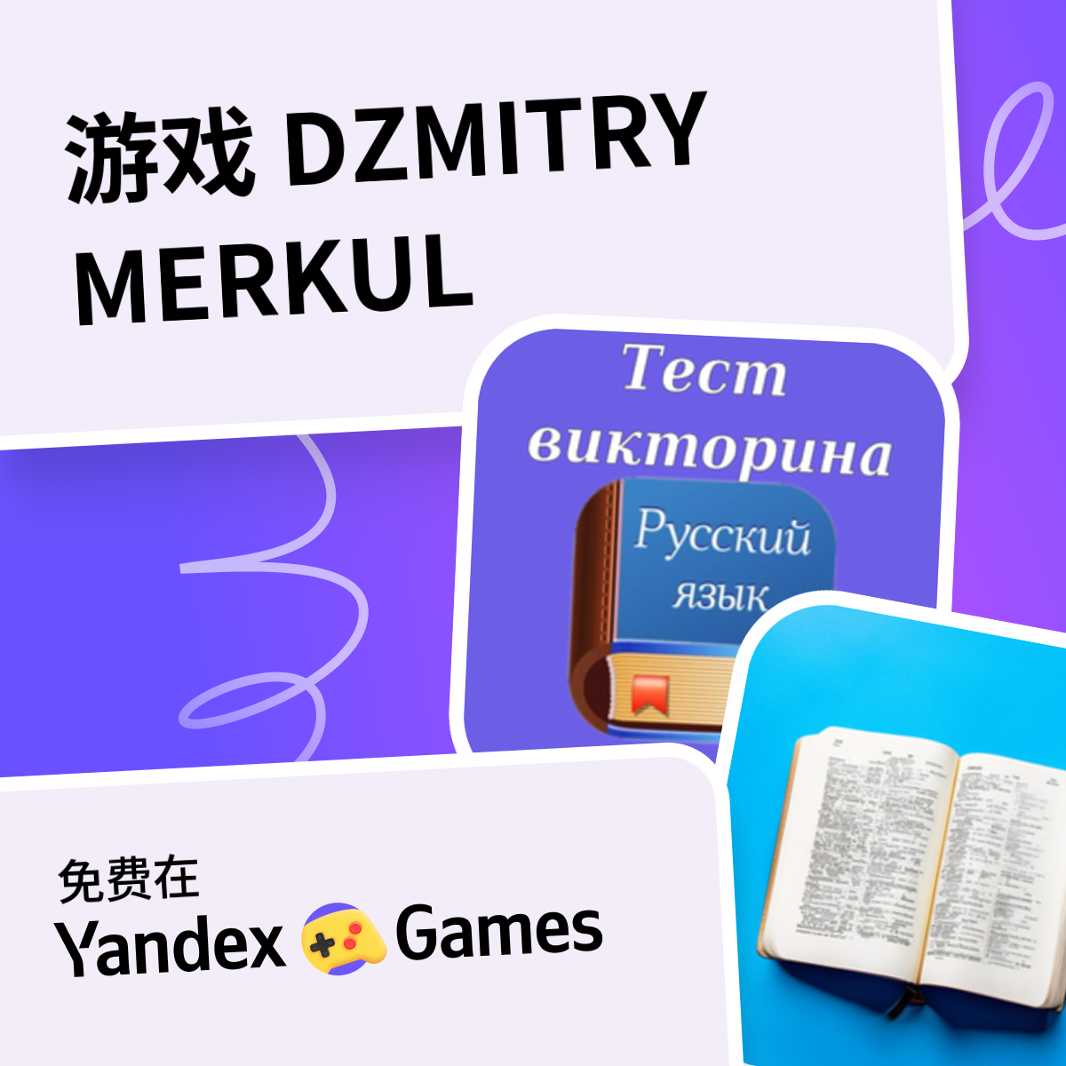 游戏 DZMITRY MERKUL | Yandex Games