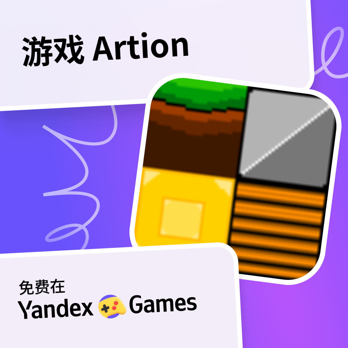 游戏 Artion | Yandex Games