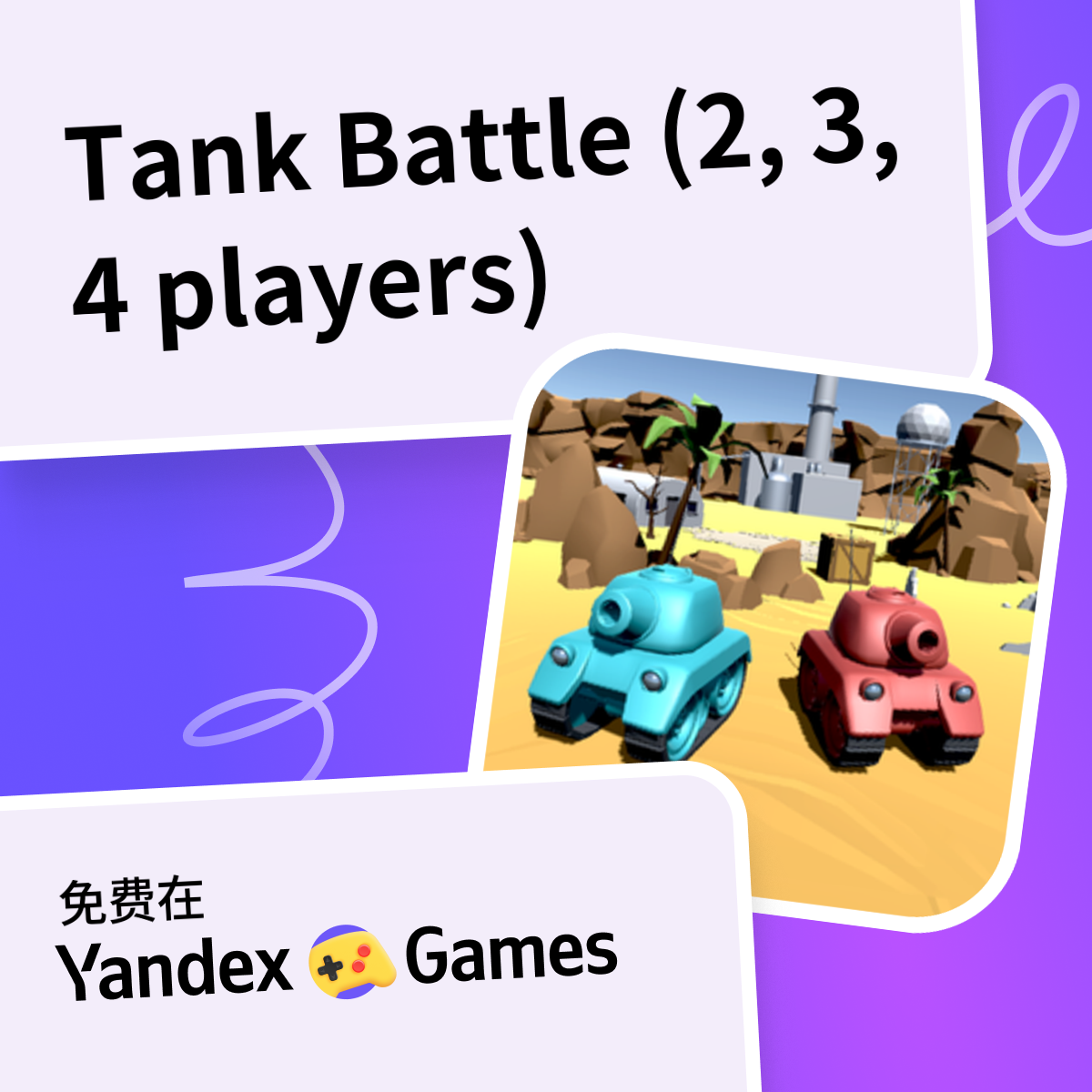 Tank Battle (2, 3, 4 players) （由 Davilkus Games)-网上免费玩 Yandex Games