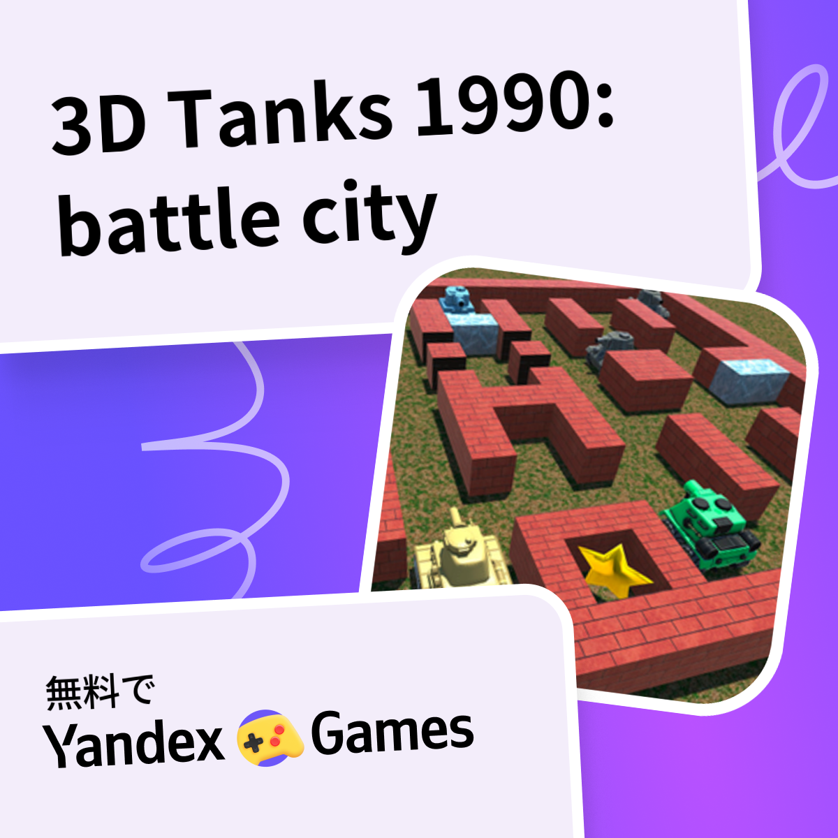 3D Tanks 1990: battle city(デベロッパー：Basonsan) - Yandex Gamesで無料オンラインゲームをプレイ