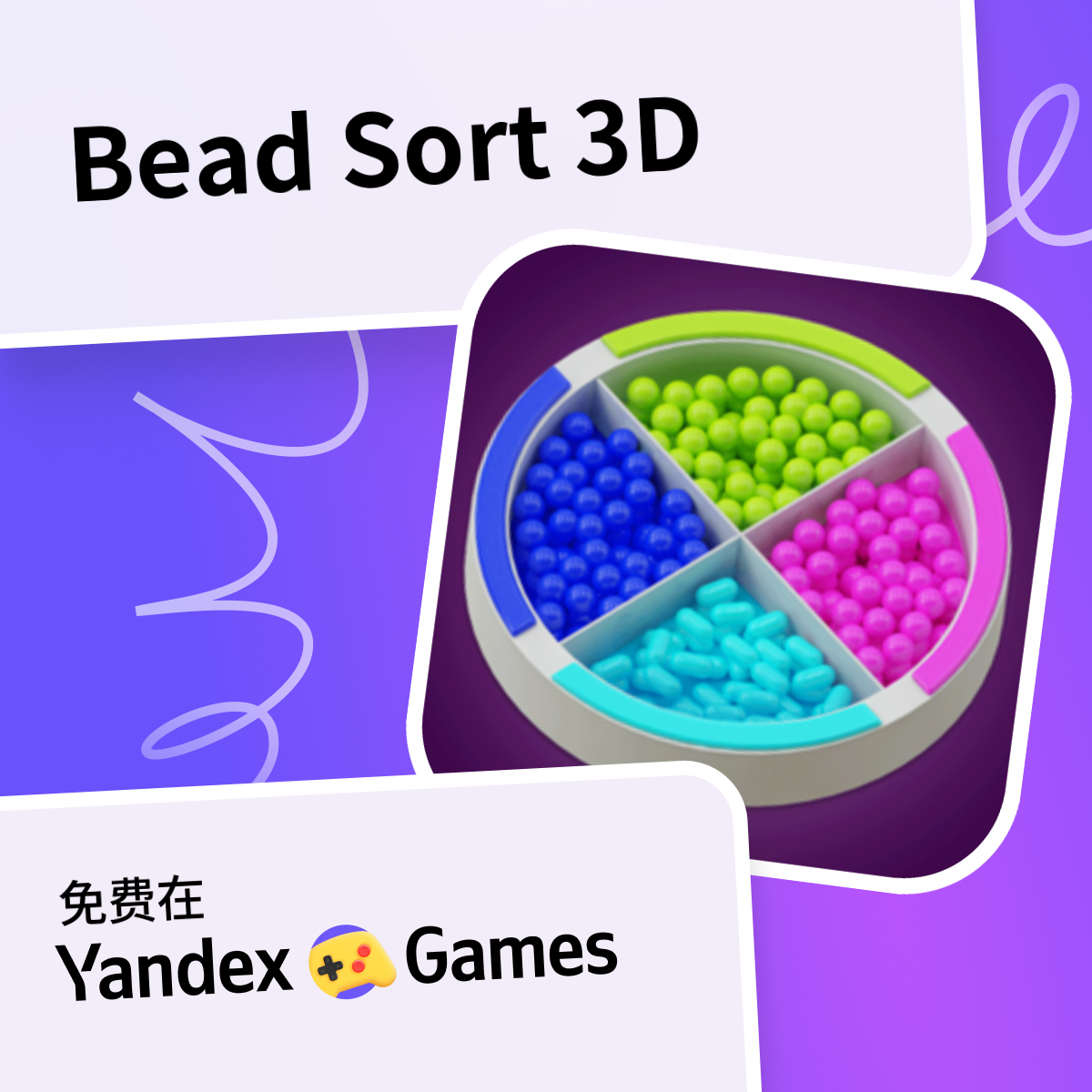 Bead Sort 3D （由 Gladefx)-网上免费玩 Yandex Games