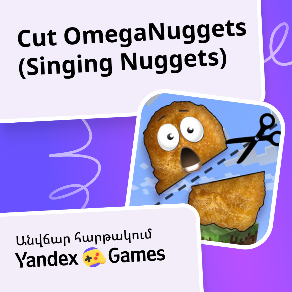 Cut OmegaNuggets (Singing Nuggets) (սկսած ITau-ից) - խաղալ առցանց և ...